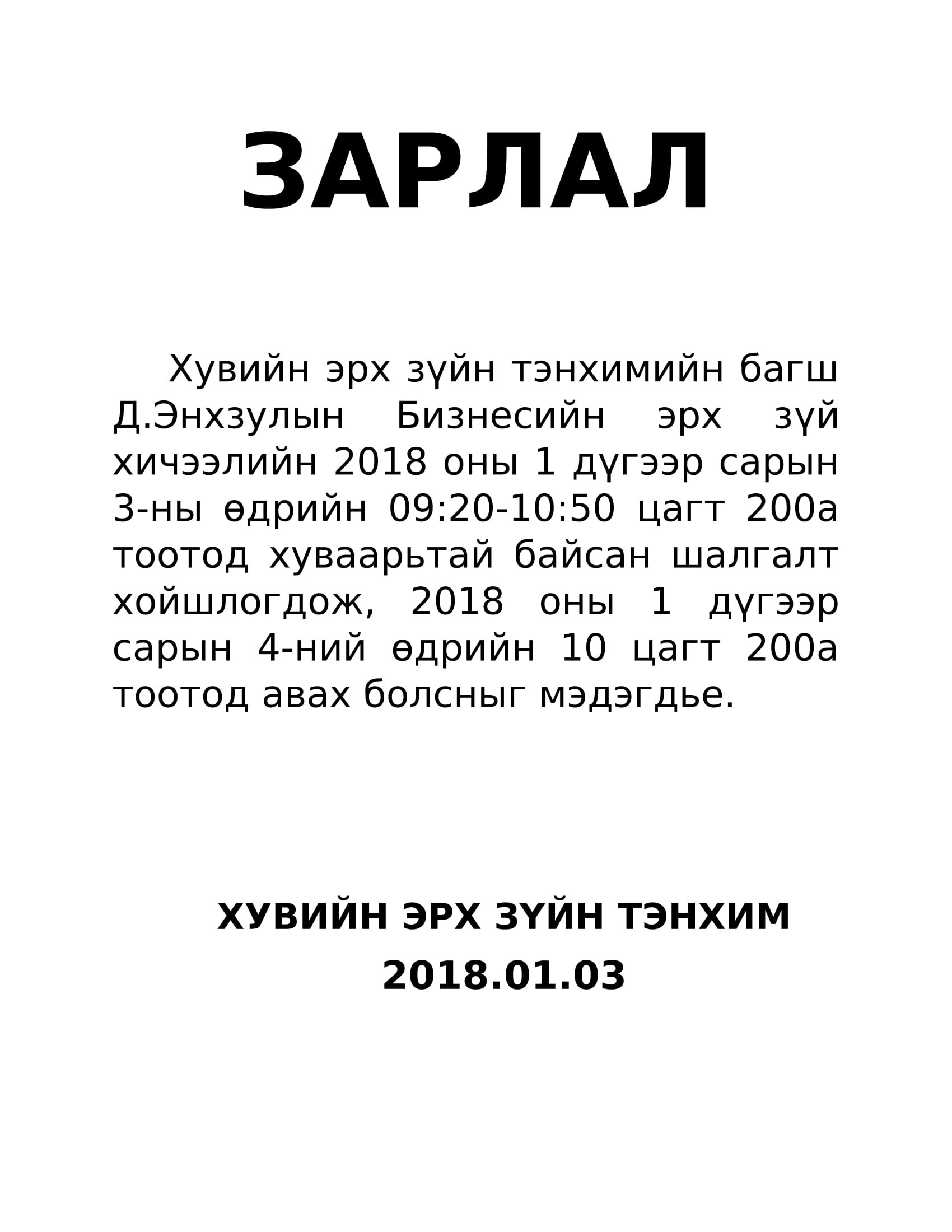 Бизнесийн эрх зүй хичээлийн шалгалт өгөх оюутнуудын анхааралд
