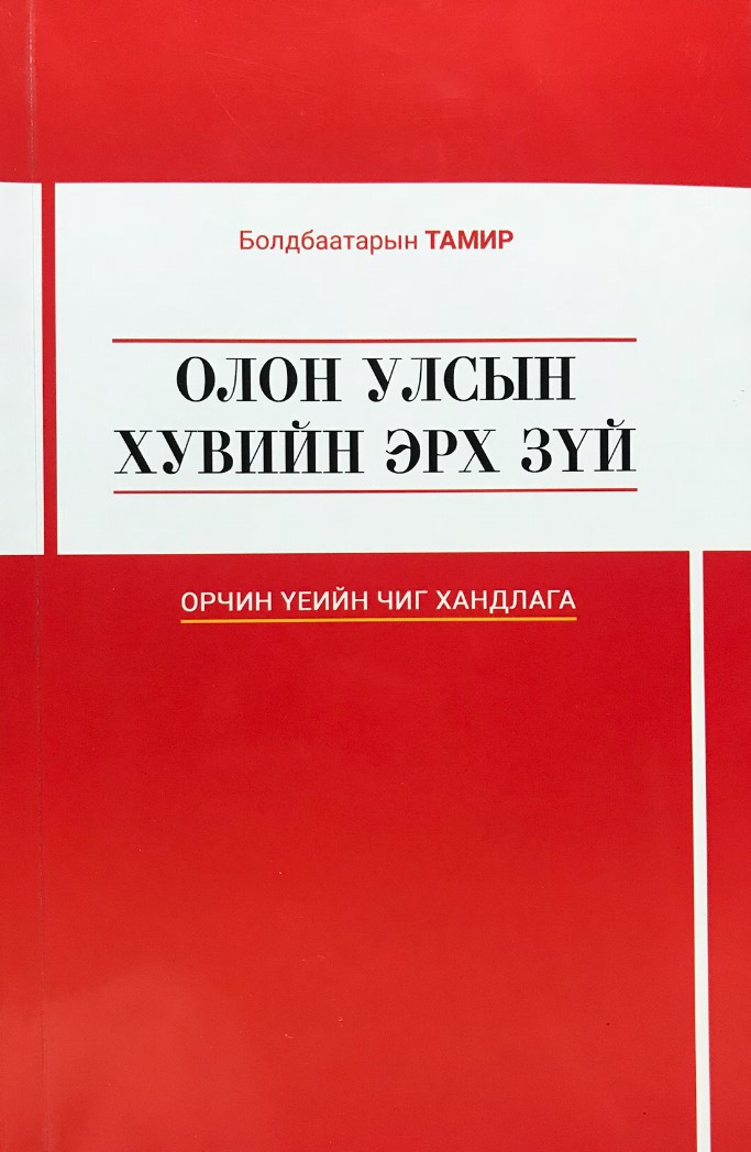 “ОЛОН УЛСЫН ХУВИЙН ЭРХ ЗҮЙ ОРЧИН ҮЕИЙН ЧИГ ХАНДЛАГА” СУРАХ БИЧИГ