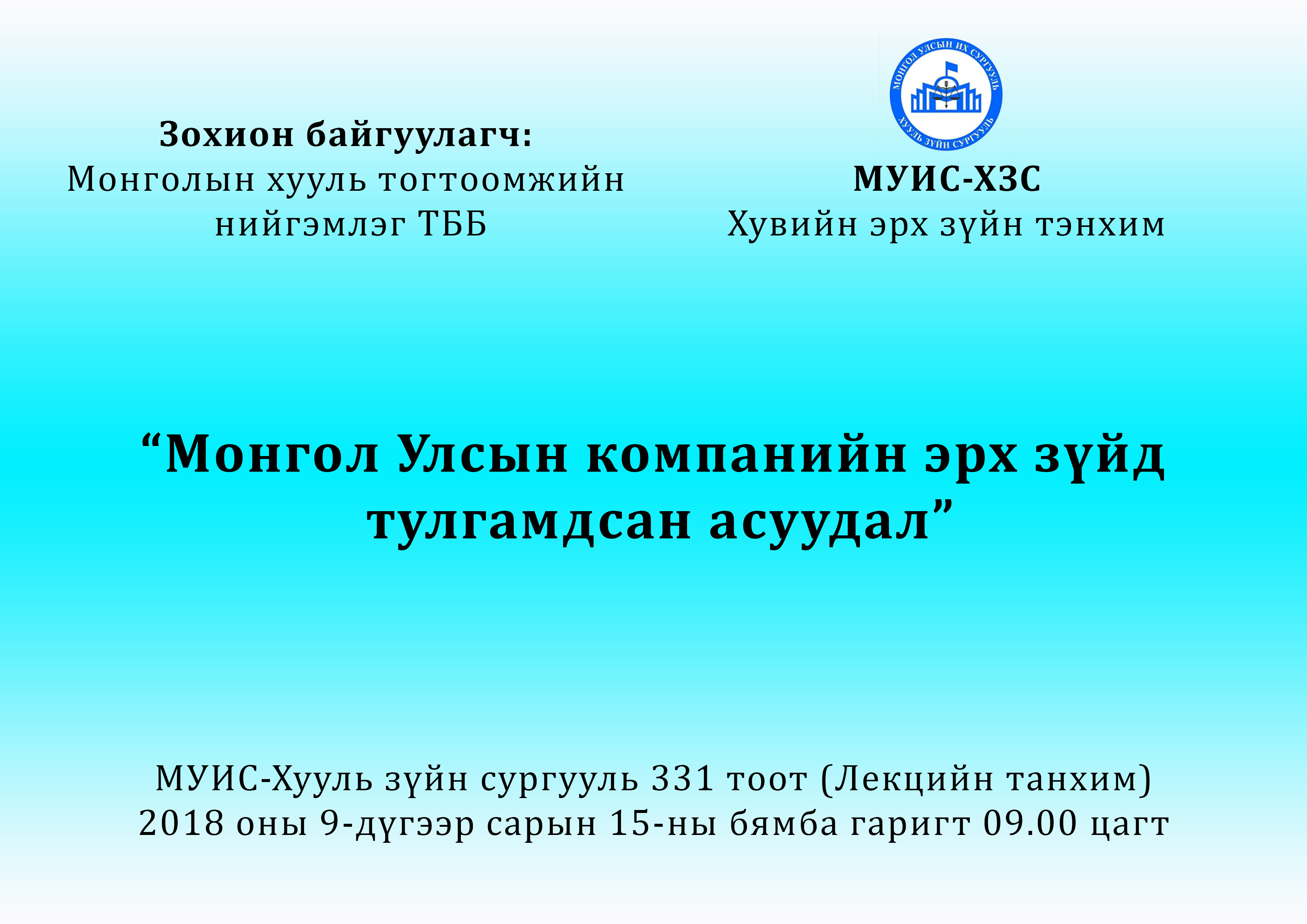 МОНГОЛ УЛСЫН КОМПАНИЙН ЭРХ ЗҮЙД ТУЛГАМДСАН АСУУДАЛ сэдэвт эрдэм