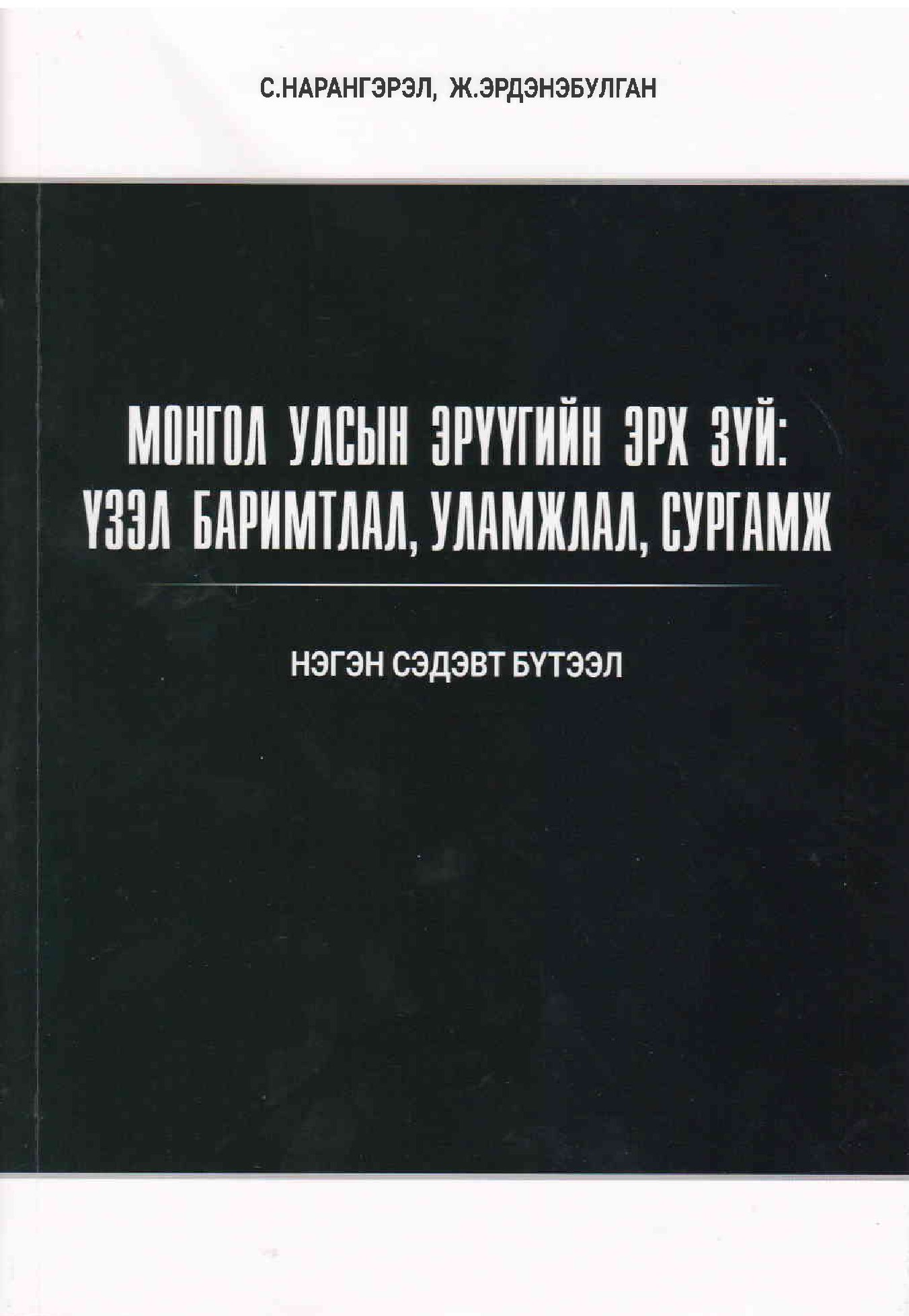 Монгол Улсын Эрүүгийн эрх зүй үзэл баримтлал уламжлал сургамж хэмээх
