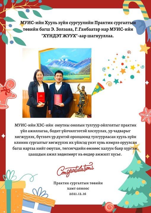 МУИС ийн Хууль зүйн сургуулийн Практик сургалтын төвийн багш Э Золзаяа
