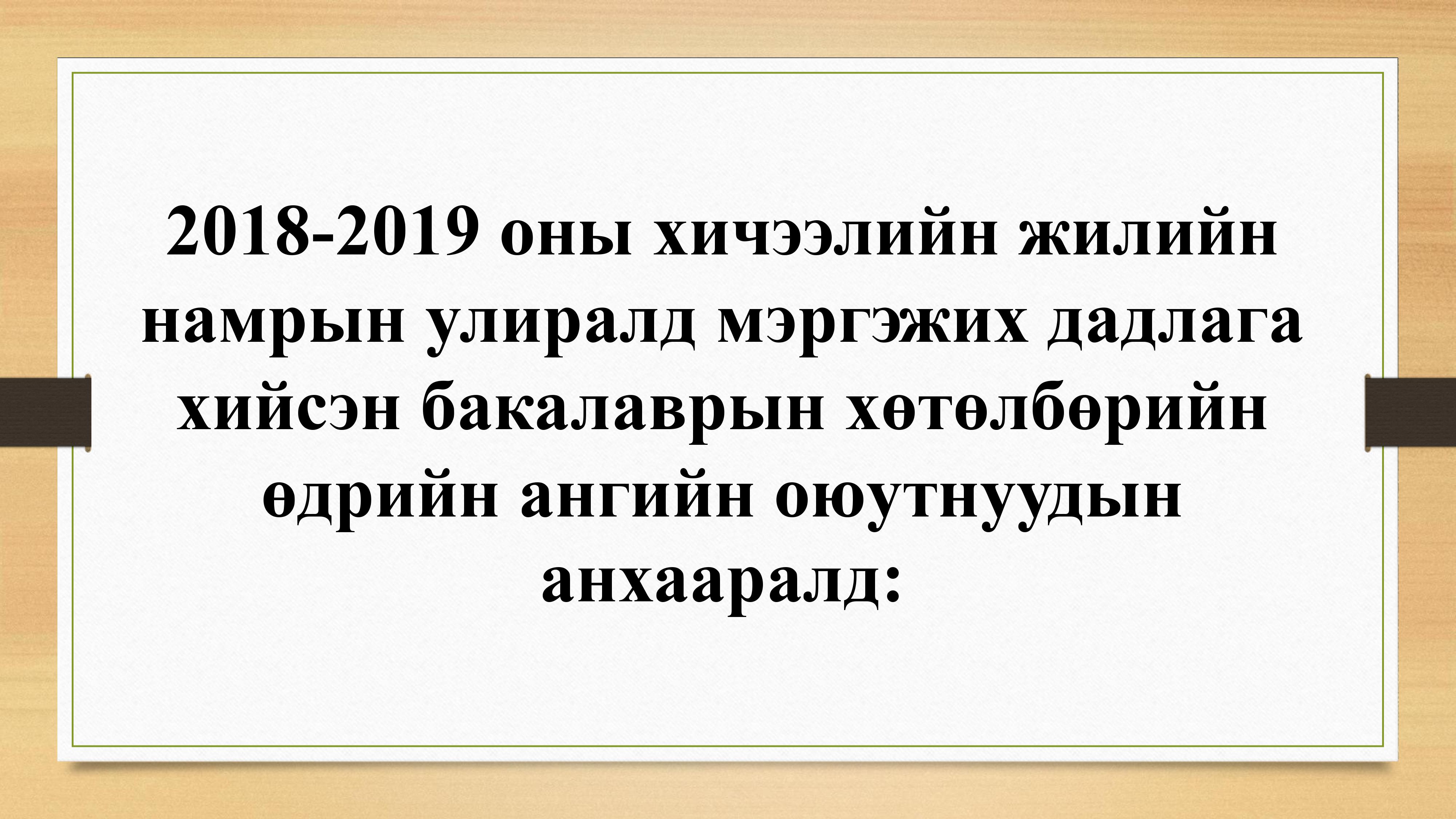 Мэргэжих дадлагын тайлан хамгаалалт