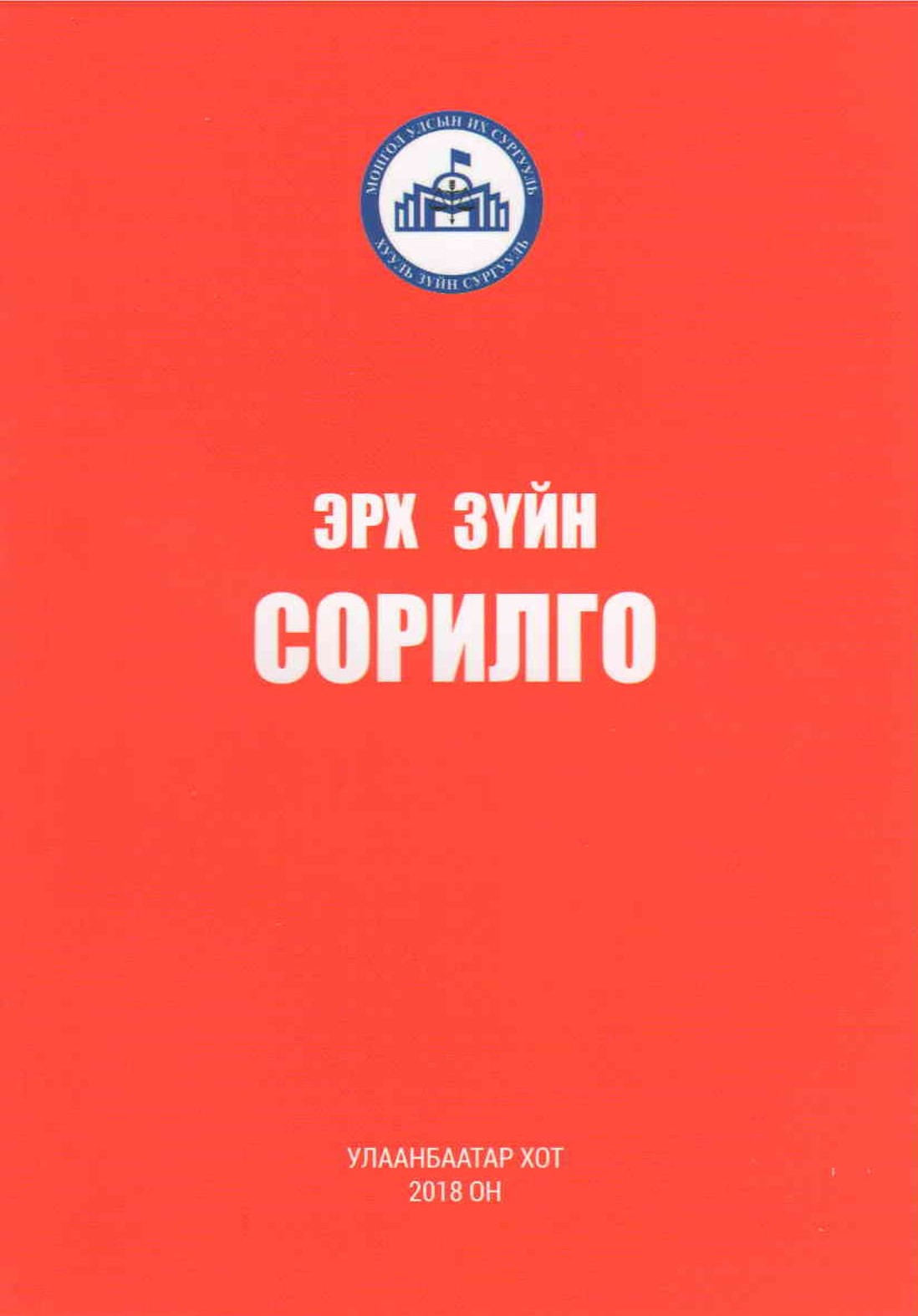 Эрх зүйн сорилго ном хэвлэгдэн гарлаа