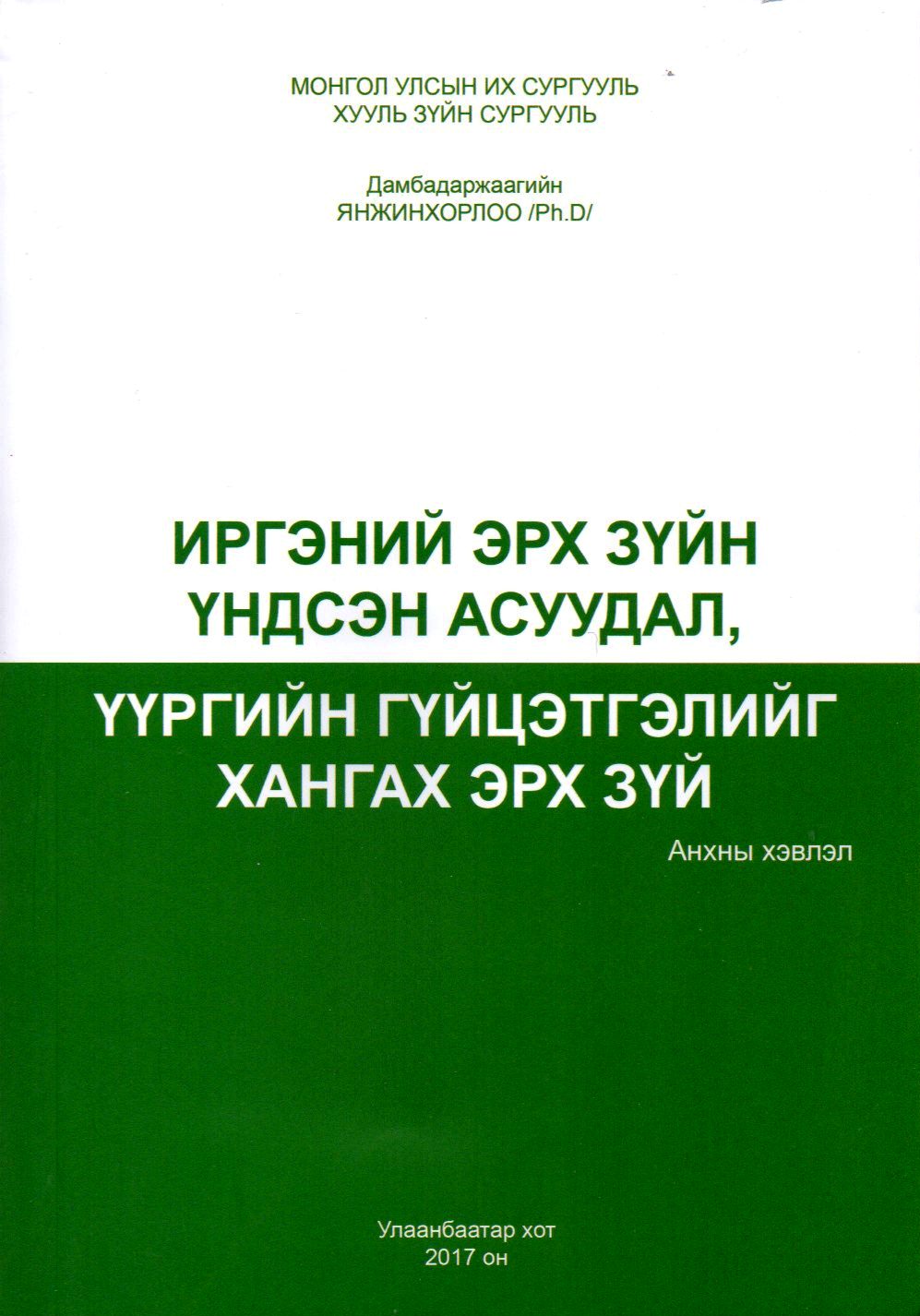 Д Янжинхорлоогийн Иргэний эрх зүйн үндсэн асуудал үүргийн